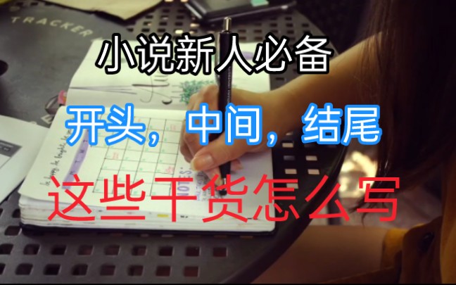 小说开头,中间,结尾,怎么写?新人绝对的干货,对作者绝对有用
