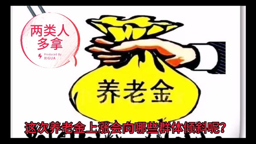 2021年养老金向哪两类人倾斜?历年养老金的涨幅比例