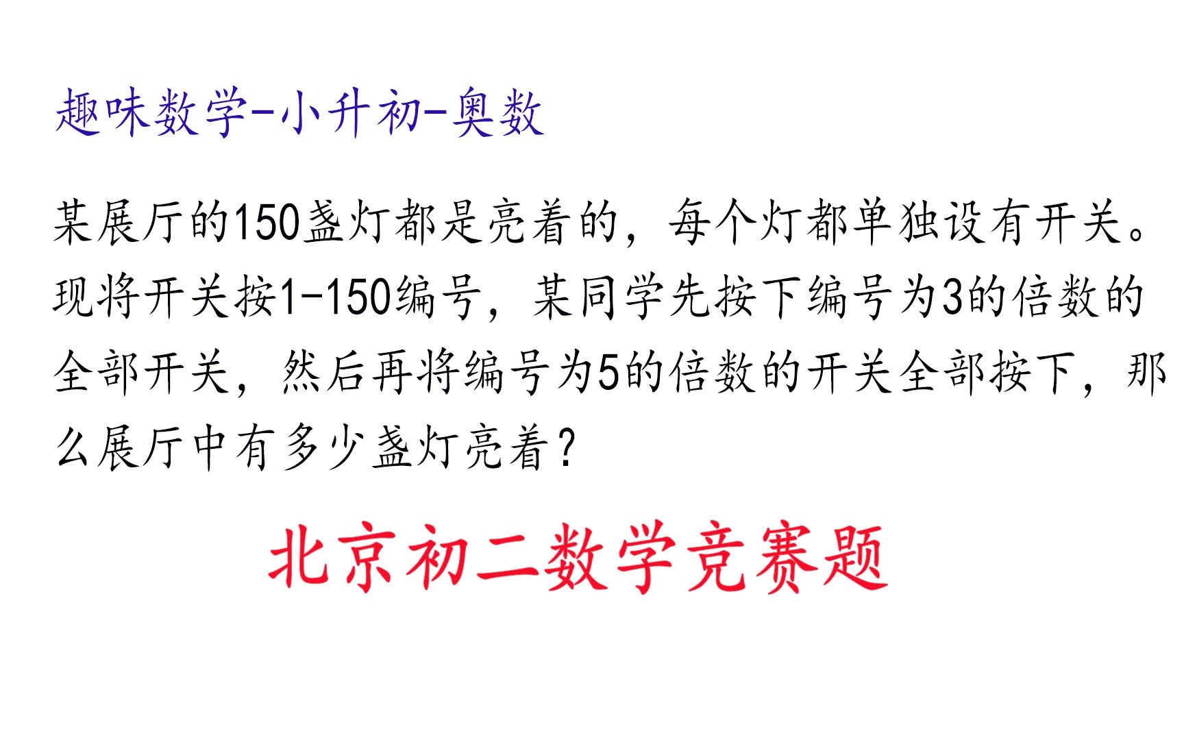 【初中数学】竞赛题:先按下编号为3的倍数的全部开关,然后再将编号为...