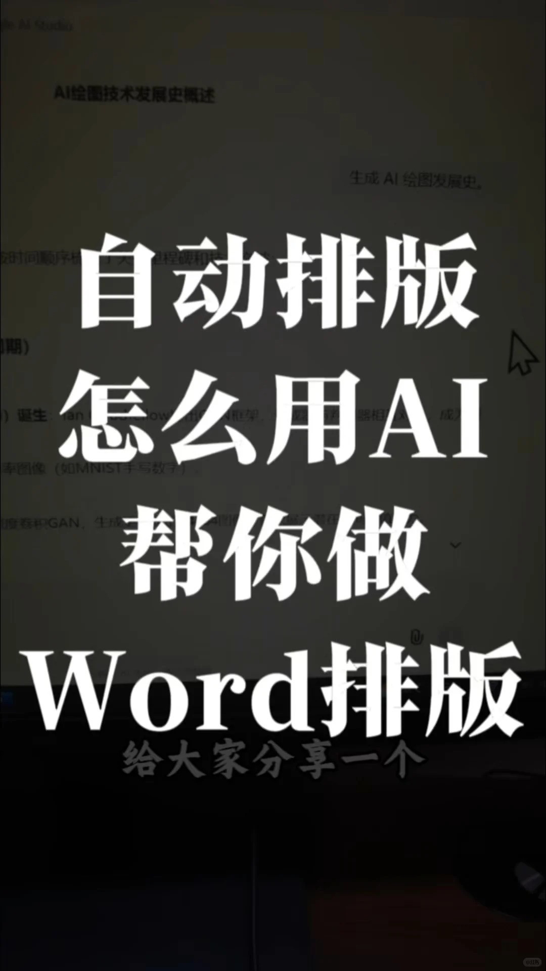 解放双手!怎么用AI进行自动排版?