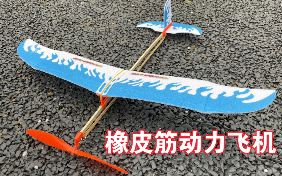 橡皮筋动力飞机模型,DIY模型