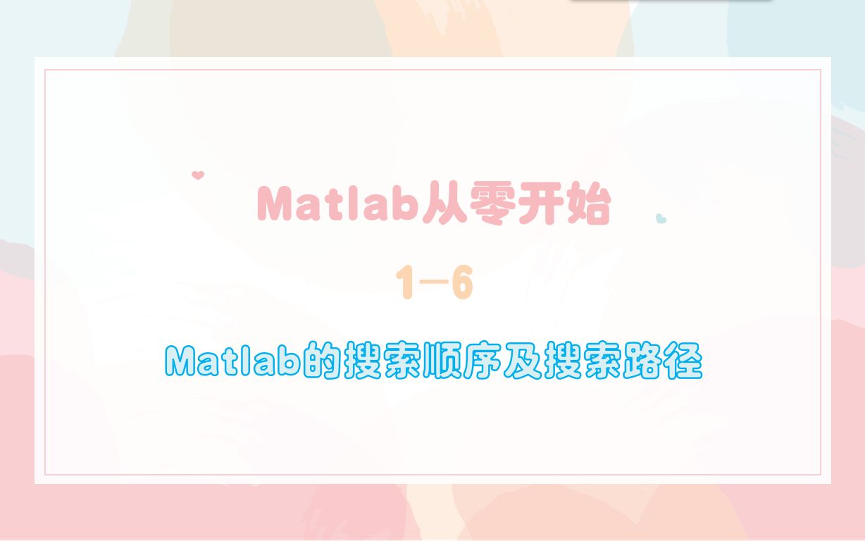 Matlab从零开始1-6 Matlab的搜索顺序及搜索路径