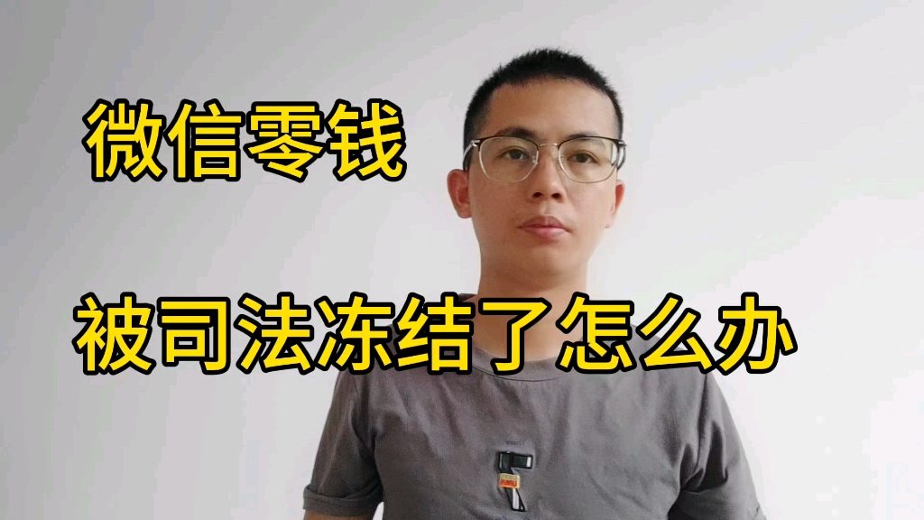 微信零钱被司法冻结了怎么办?