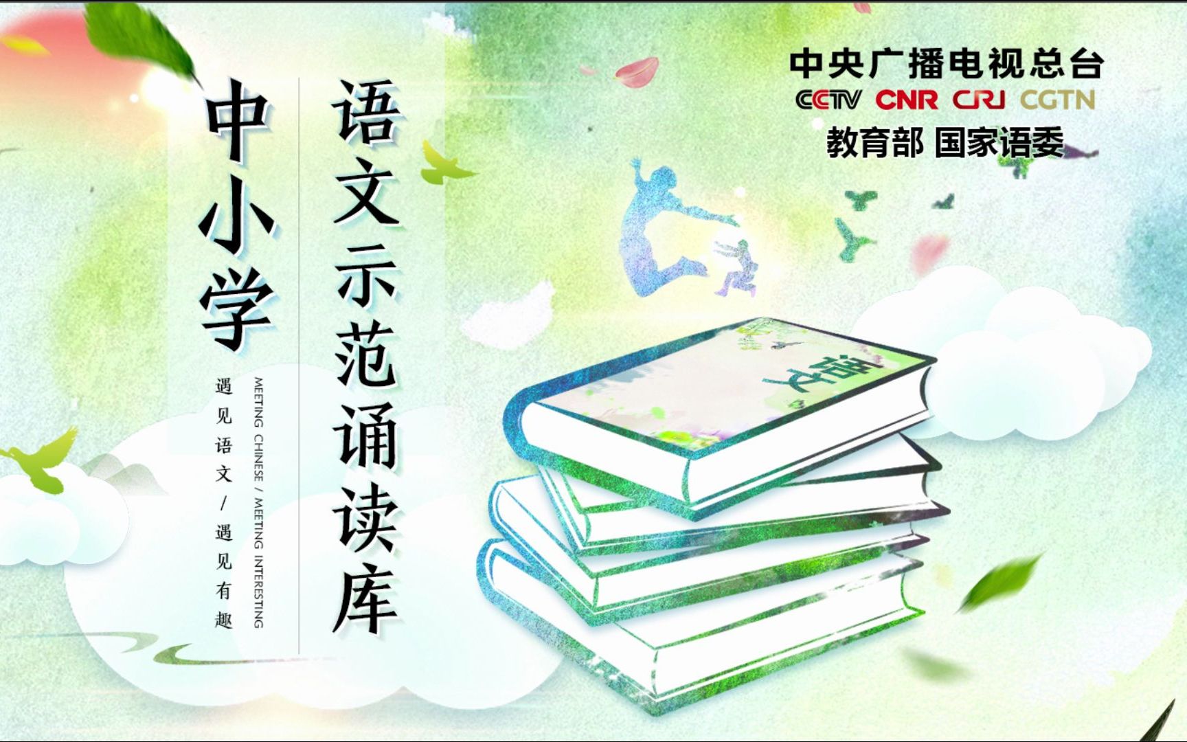 《我的叔叔于勒》中小学语文示范诵读库 九年级上册