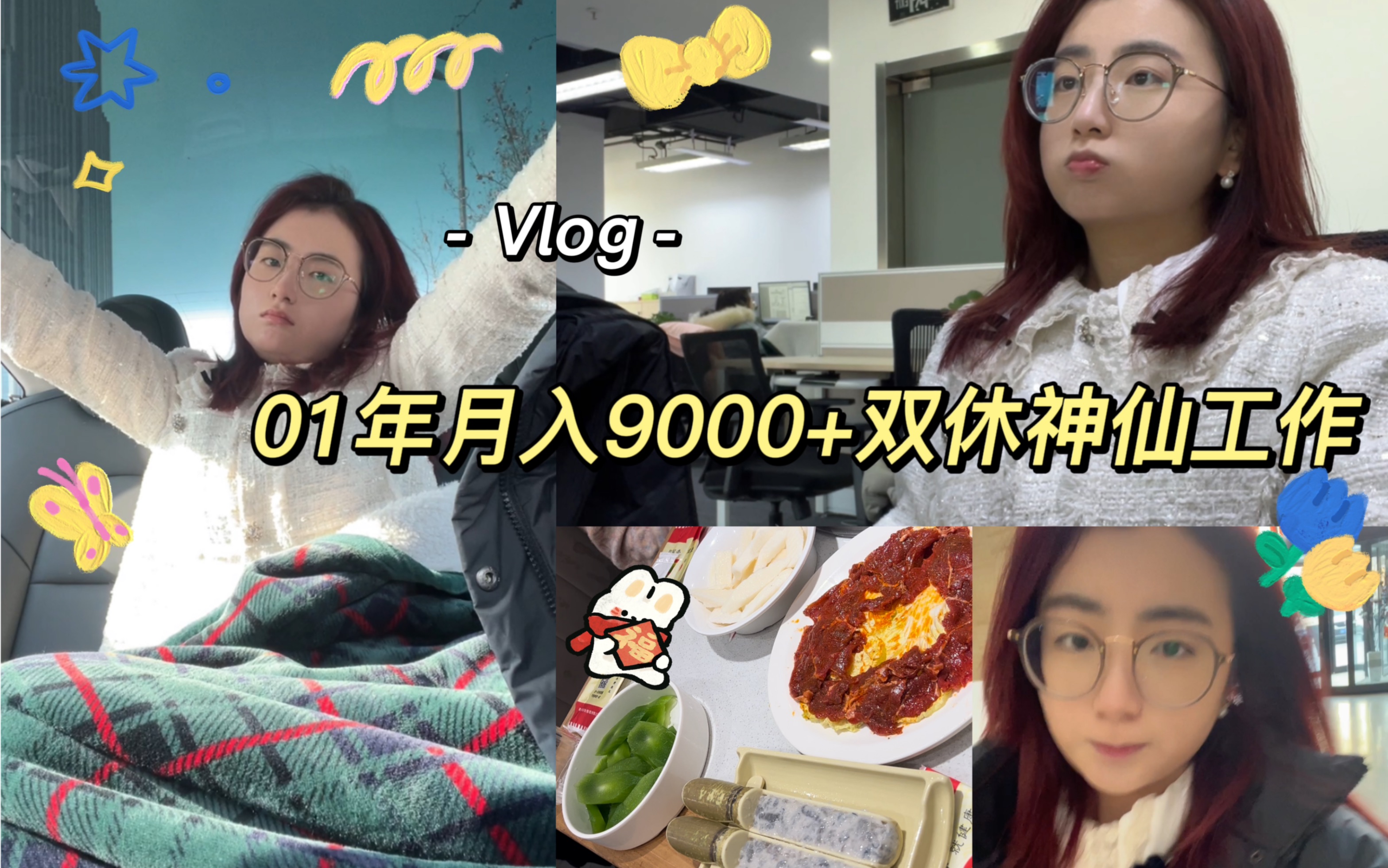 Vlog|双休月入9000+白领工作日|神仙工作,我是理工科背景的,是做专利...