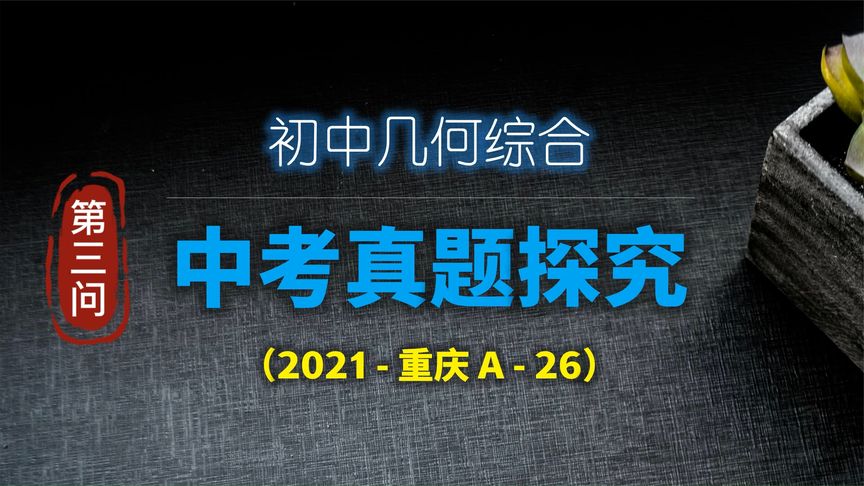 初中数学,几何综合,中考压轴题。