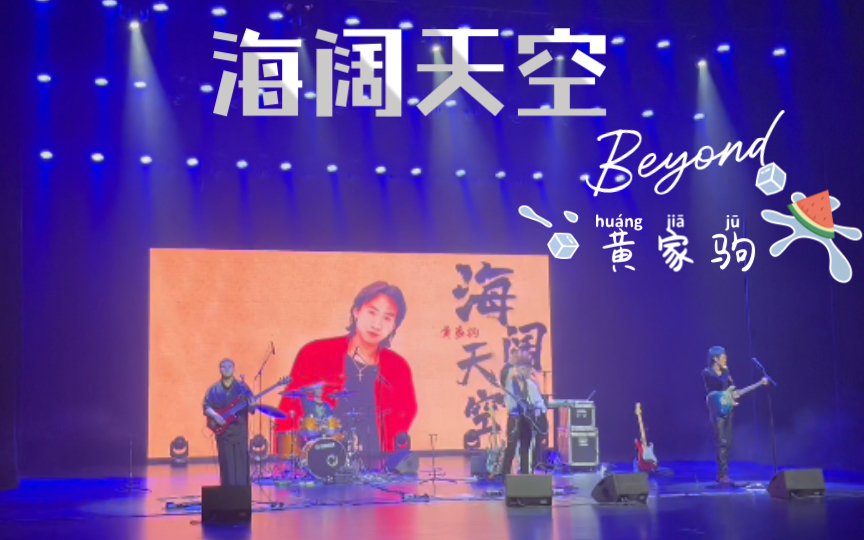《海阔天空》-Beyond | 2023年9月7日涪陵大剧院,永恒乐队追忆家驹30...
