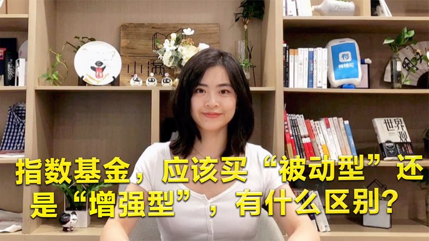 指数基金，应该买“被动型”还是“增强型”？有什么区别？