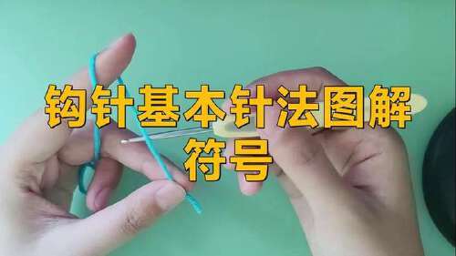 零基础必看!钩针针法符号全图解,轻松入门