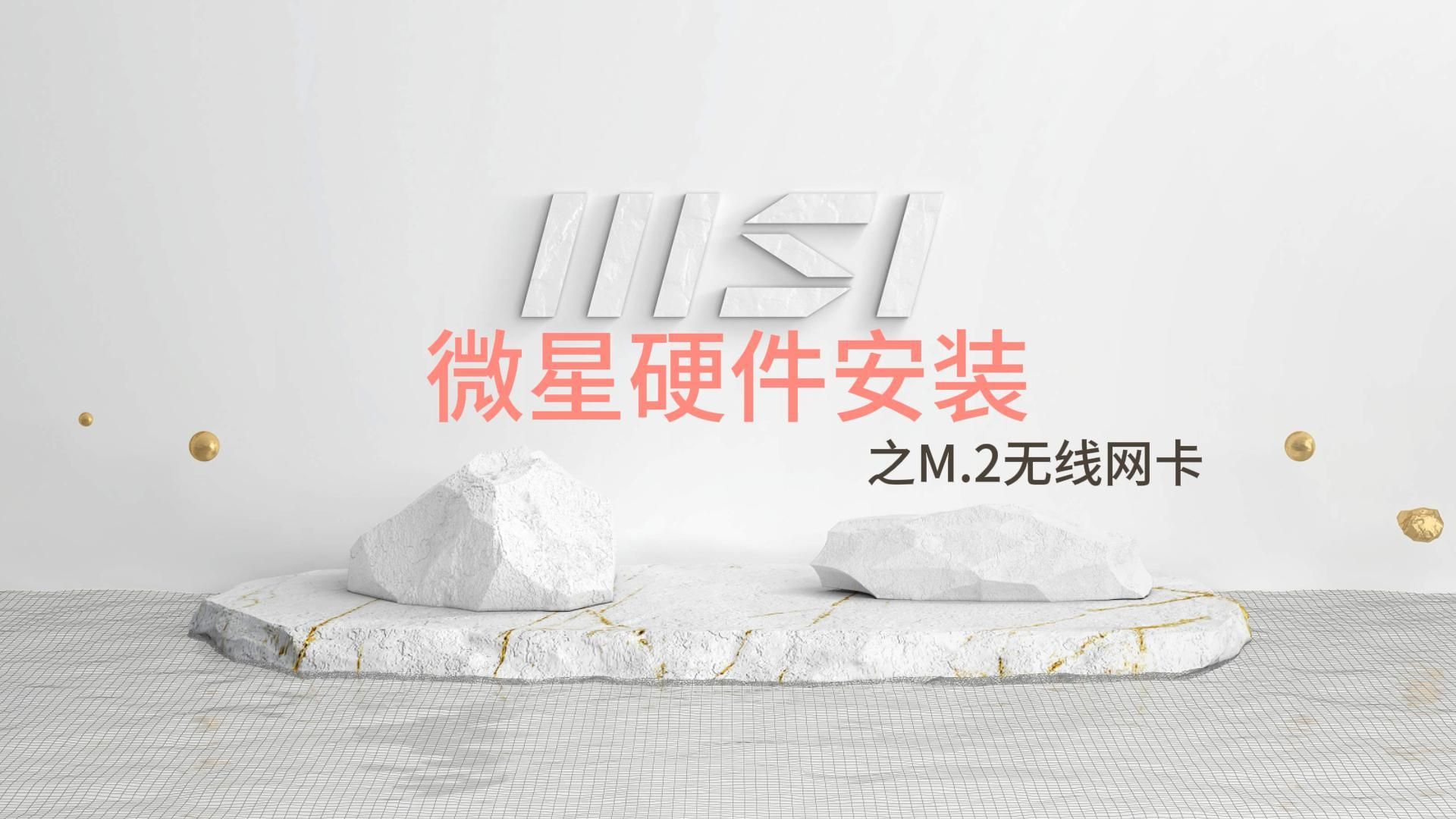 微星主板硬件安装-M.2无线网卡安装