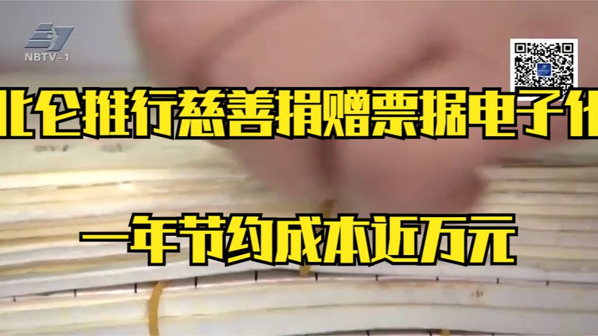北仑推行慈善捐赠票据电子化 一年节约成本近万元