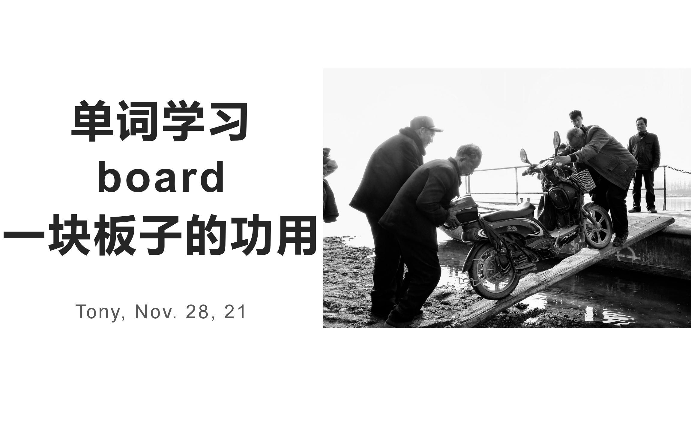 巧记单词board 一块板子的功用