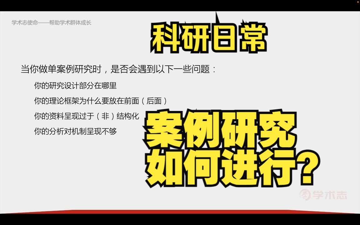如何进行案例研究?什么是单案例研究?