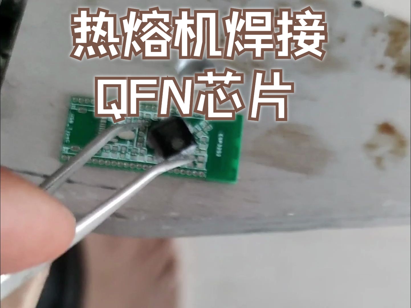 用水管热熔机焊接QFN-esp32s2芯片