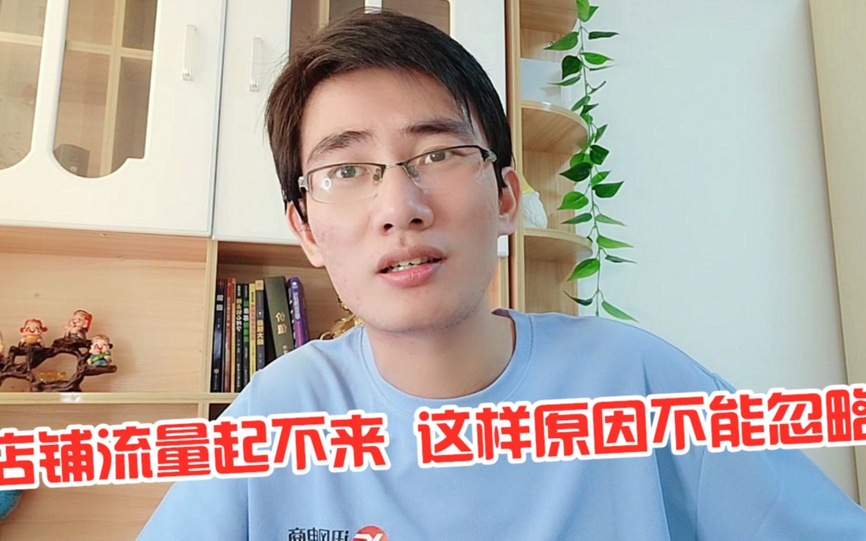 淘宝网店流量少推广没效果,这个原因不要忽略,赶紧自检自查!