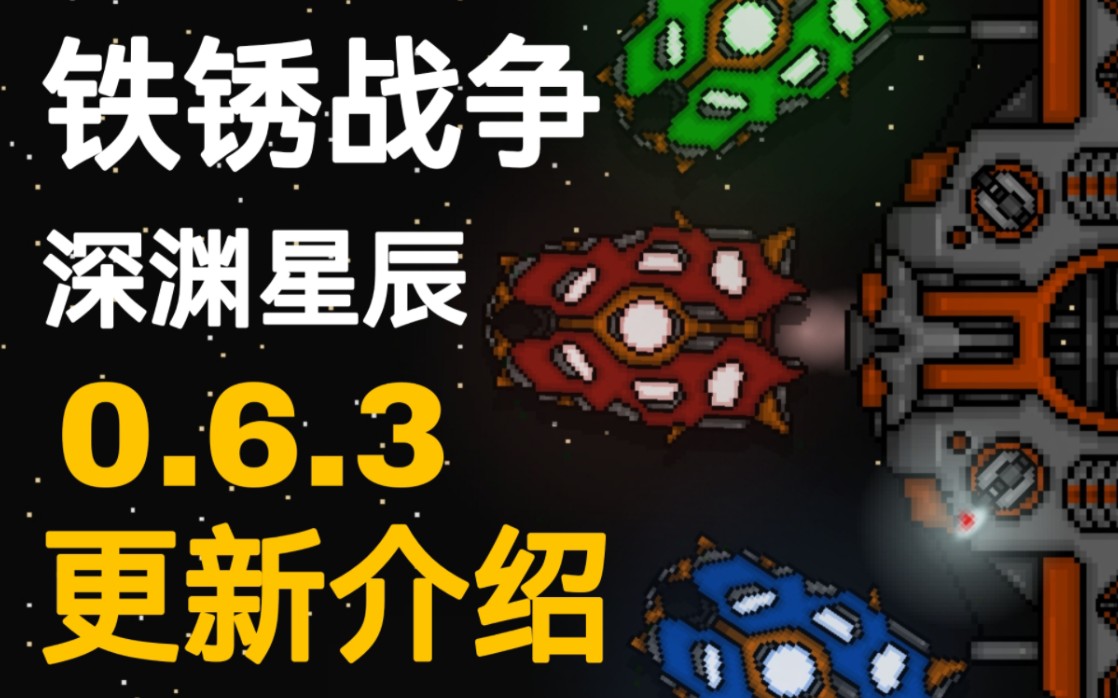 ...自定义战舰!随机事件!大更新![RWMOD深渊星辰]_单机游戏热门视频