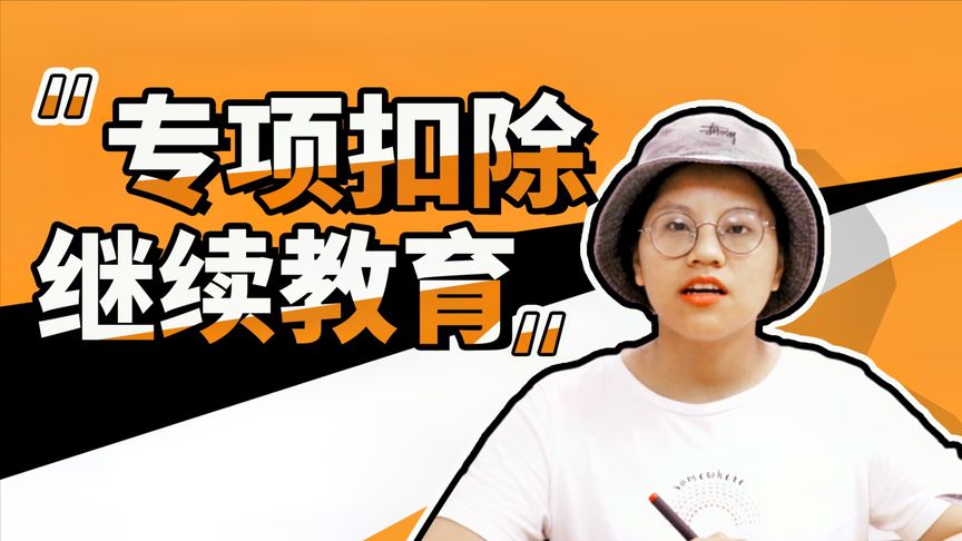 有各种证书的同学们,抓紧办理个税汇算清缴专项扣除之继续教育