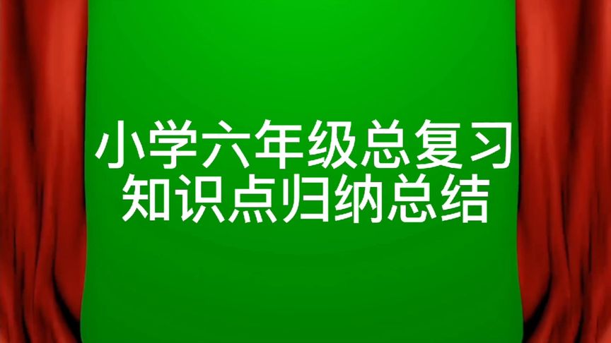 小学知识点归纳:第一节数的性质和意义