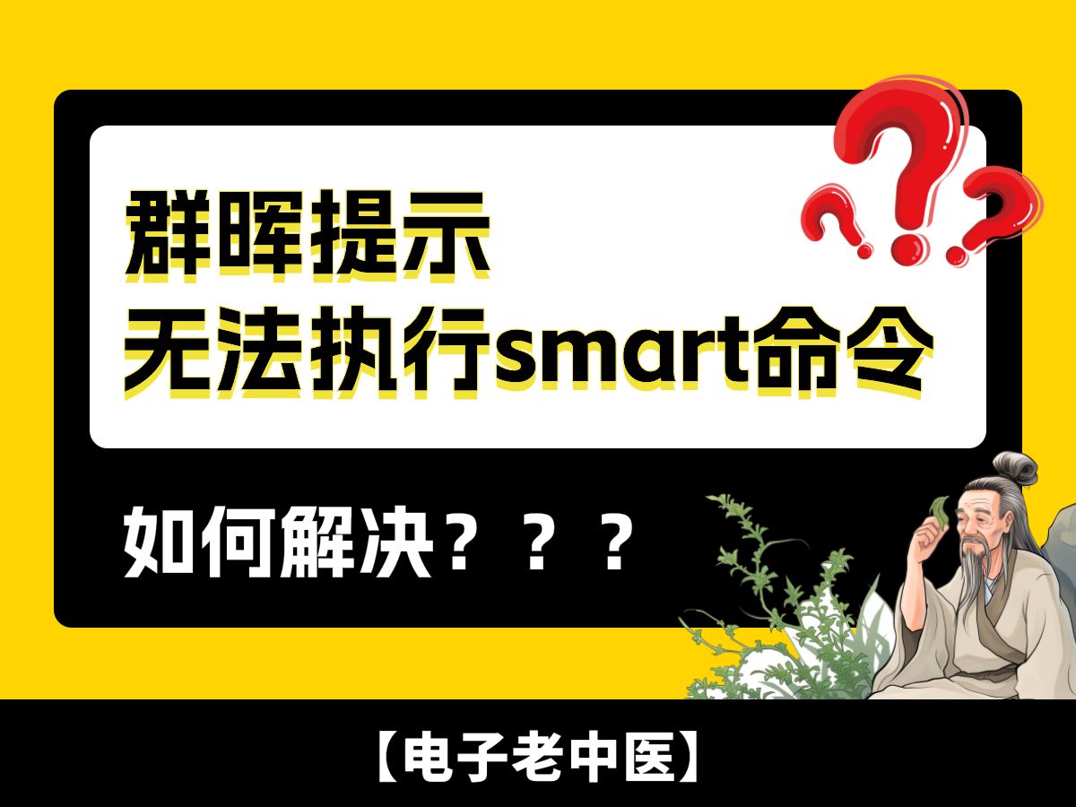 群晖提示无法执行smart命令如何解决?——【电子老中医】