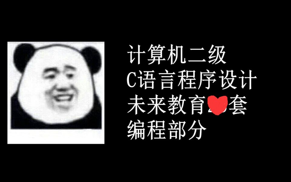 【24-26】计算机二级C语言程序设计未来教育24-26套 编写程序