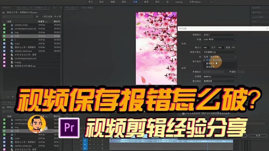 抖音视频上传手机端报错?您的PR序列设置出了大问题!