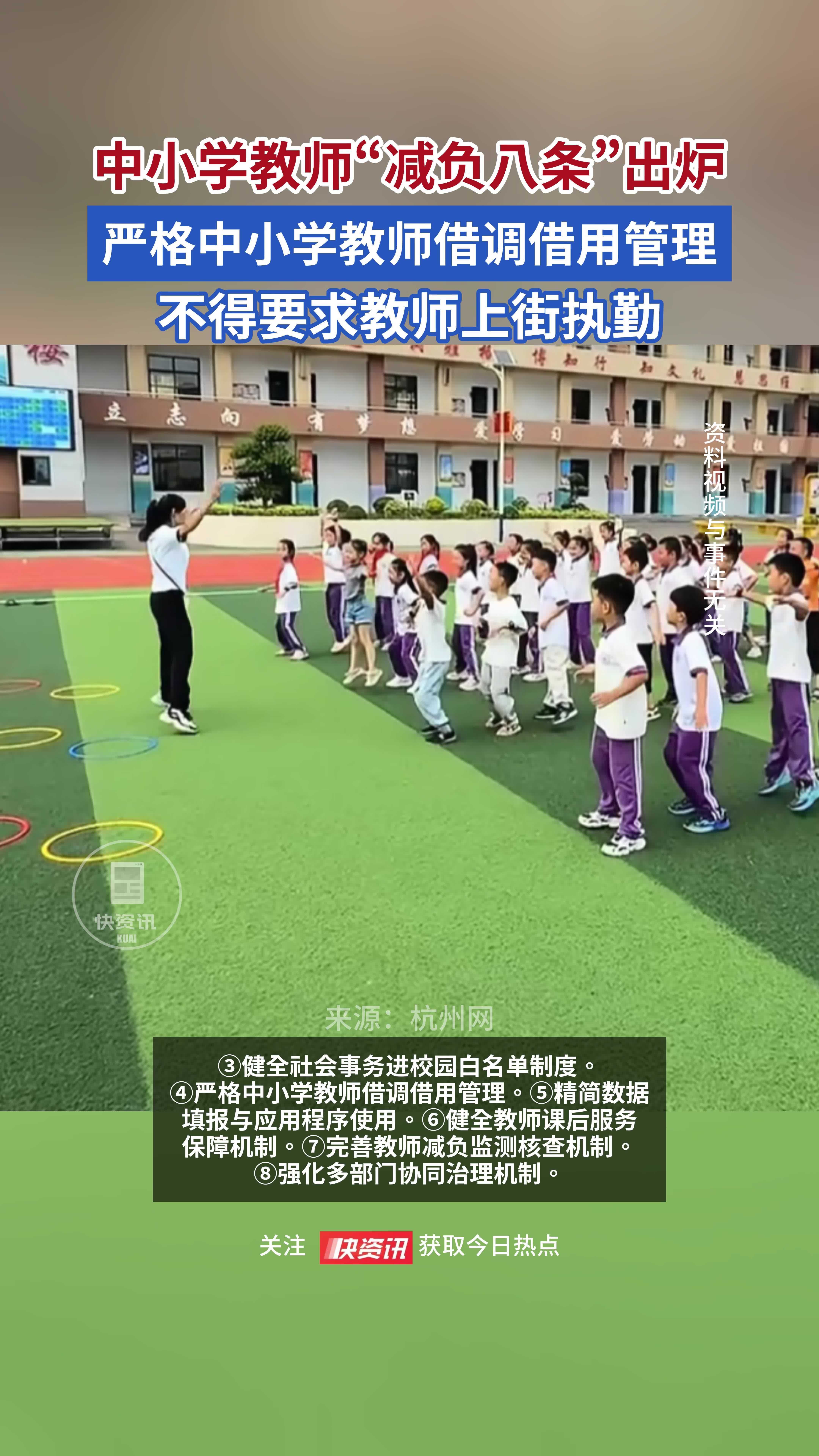 中小学教师"减负八条"出炉,严格中小学教师借调借用管理