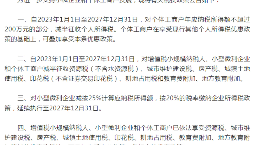 国家针对小微企业和个体工商户又颁布了优惠政策,来看看你们符不...