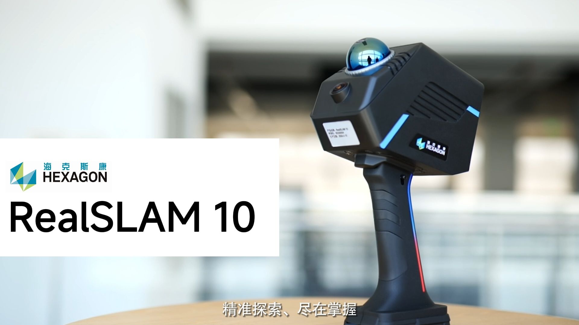 【海克斯康RealSLAM10】即刻探索三维世界