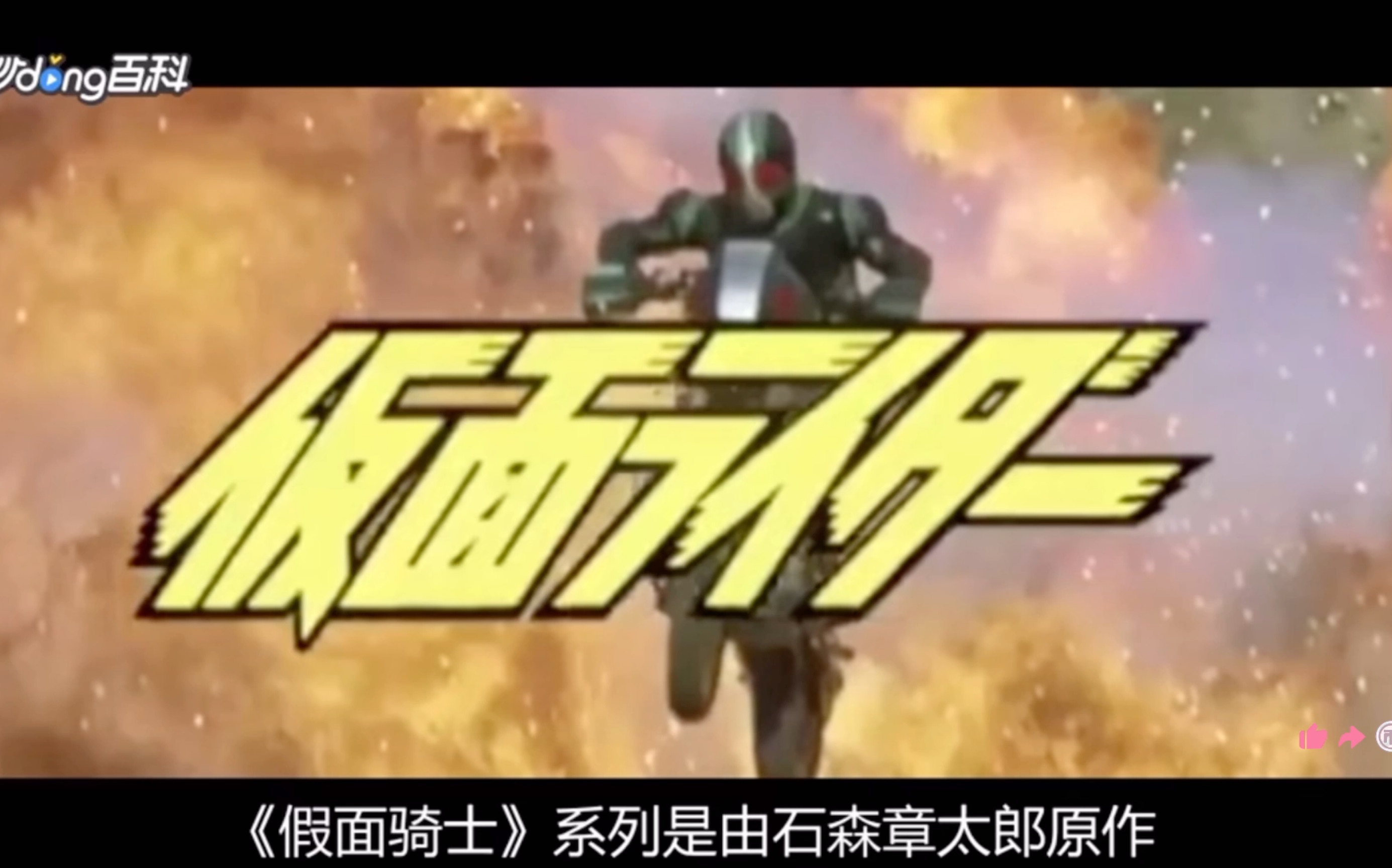 【秒懂百科】假面骑士