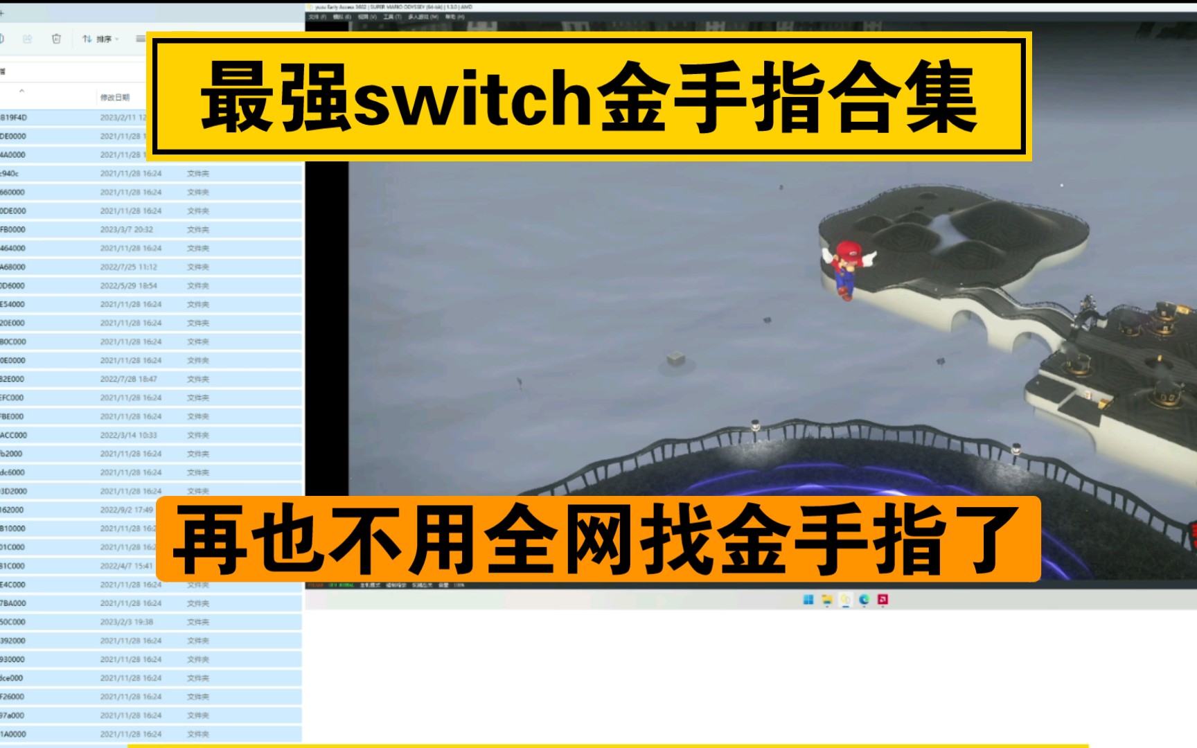switch游戏金手指合集分享,模拟器和switch通用 含模拟器金手指使用教程