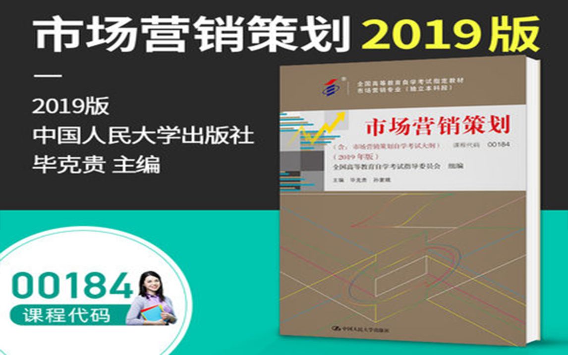 自考00184《市场营销策划》独立本科段-高等教育自学考试