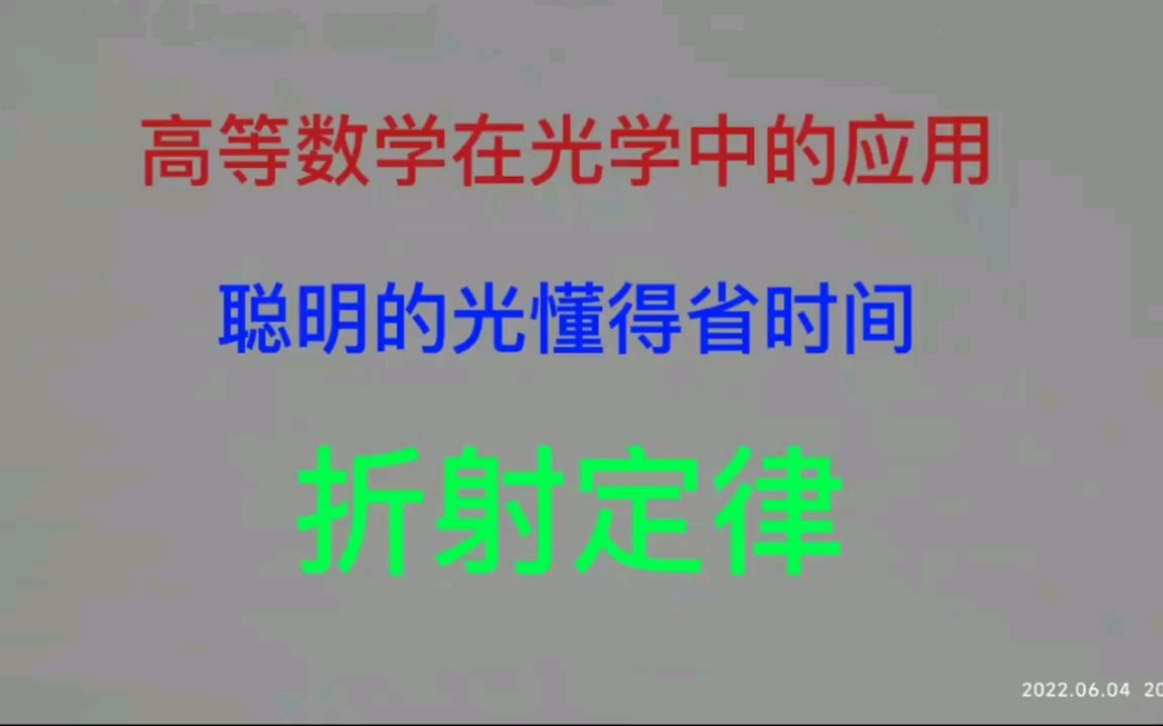 高等数学在光学中的应用,聪明的光懂得省时间,折射定律