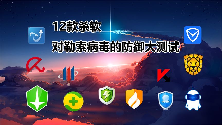 12款杀软对勒索病毒的防御大测试