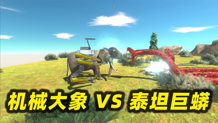 动物战争模拟器:机械大象VS泰坦巨蟒