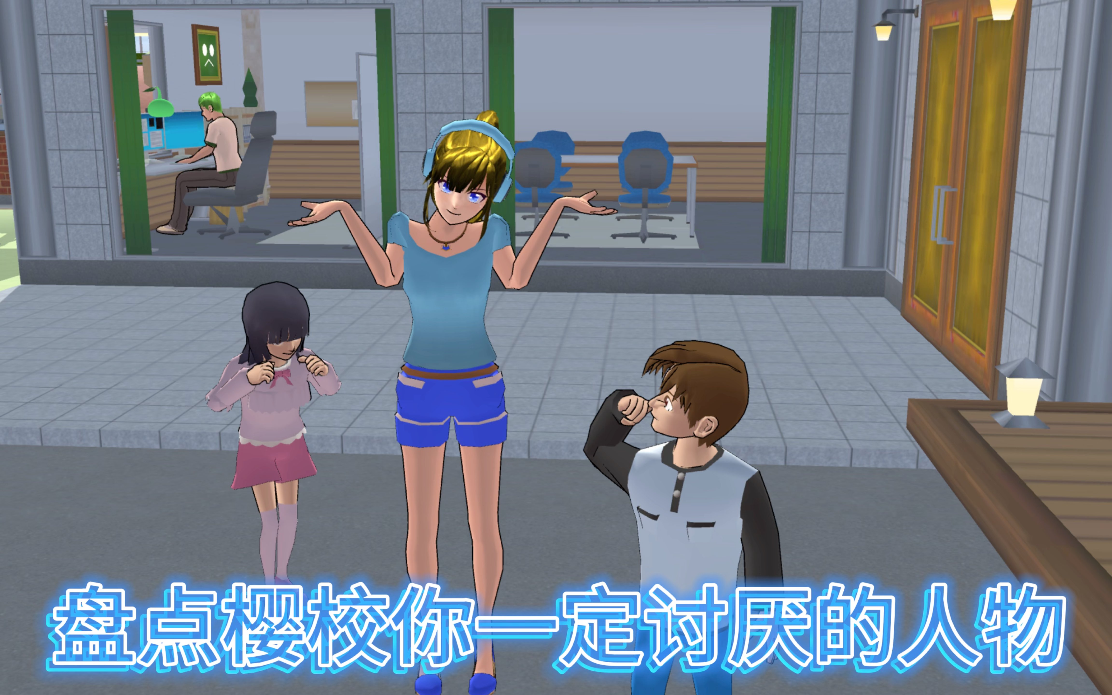 盘点樱校你一定讨厌的人物_手机游戏热门视频