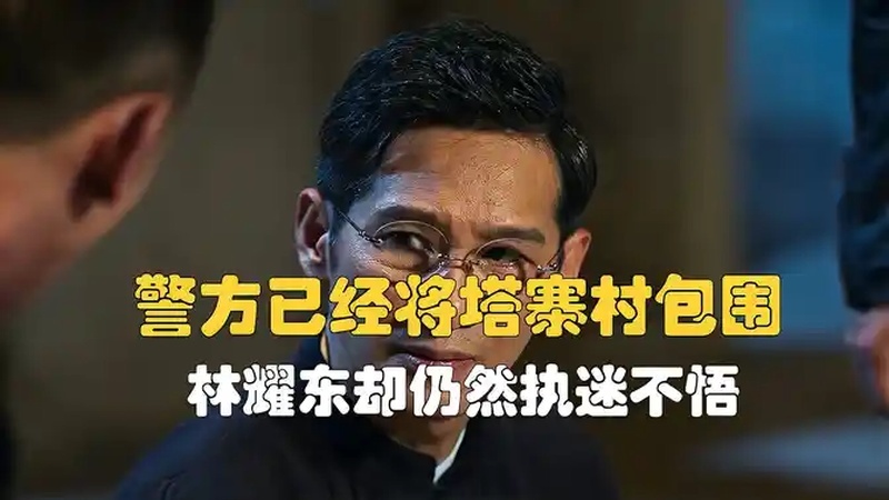 《破冰行动》警方已经将塔寨村包围 林耀东却仍然执迷不悟