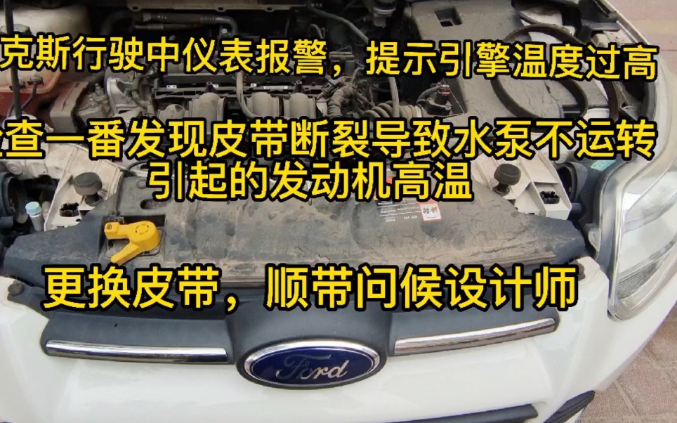 ...提示:请检修引擎!车主吓懵了!经过检查发现竟然是皮带断裂导致的!