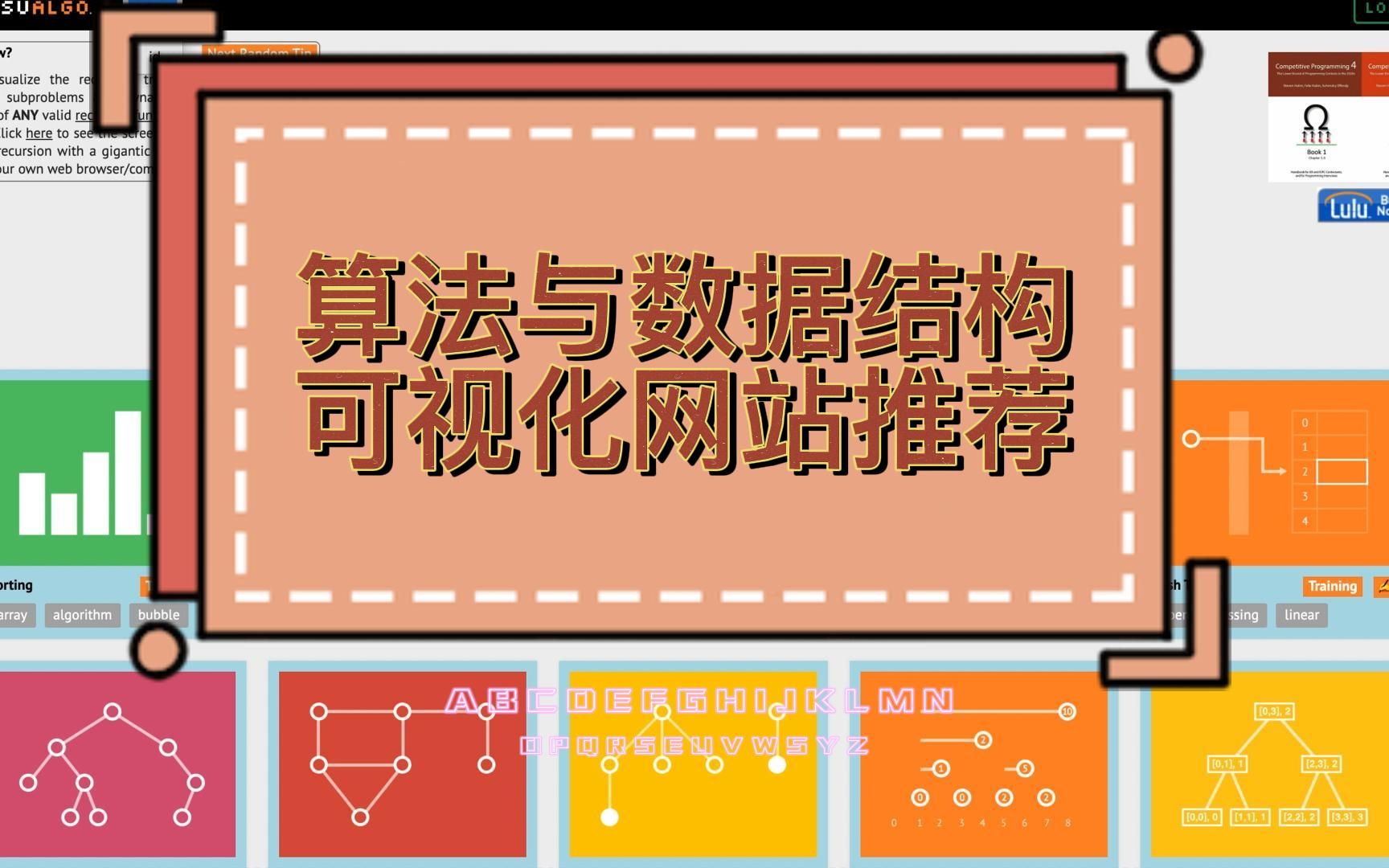 两个算法和数据结构学习的可视化网站推荐!
