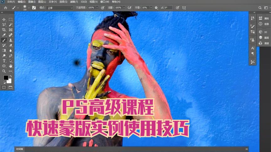 PS高级课程:快速蒙版实例使用技巧