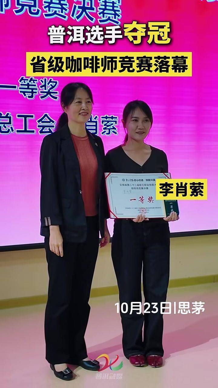 省级咖啡师竞赛落幕,普洱选手李肖萦夺冠。#云南省第二十二届职工...