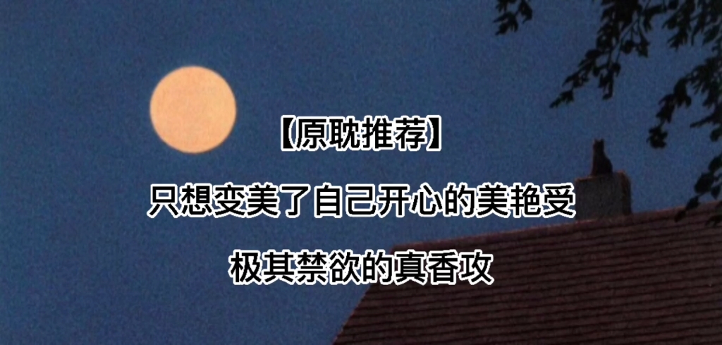 【原耽推荐】《情敌每天都在变美[穿书]》真香来袭,打脸爽甜,变美大...