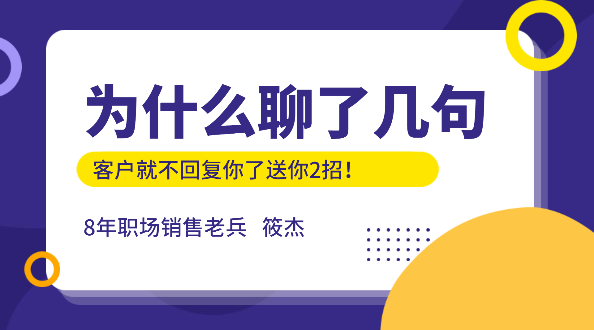 为什么只聊了几句,客户就不回复你了?