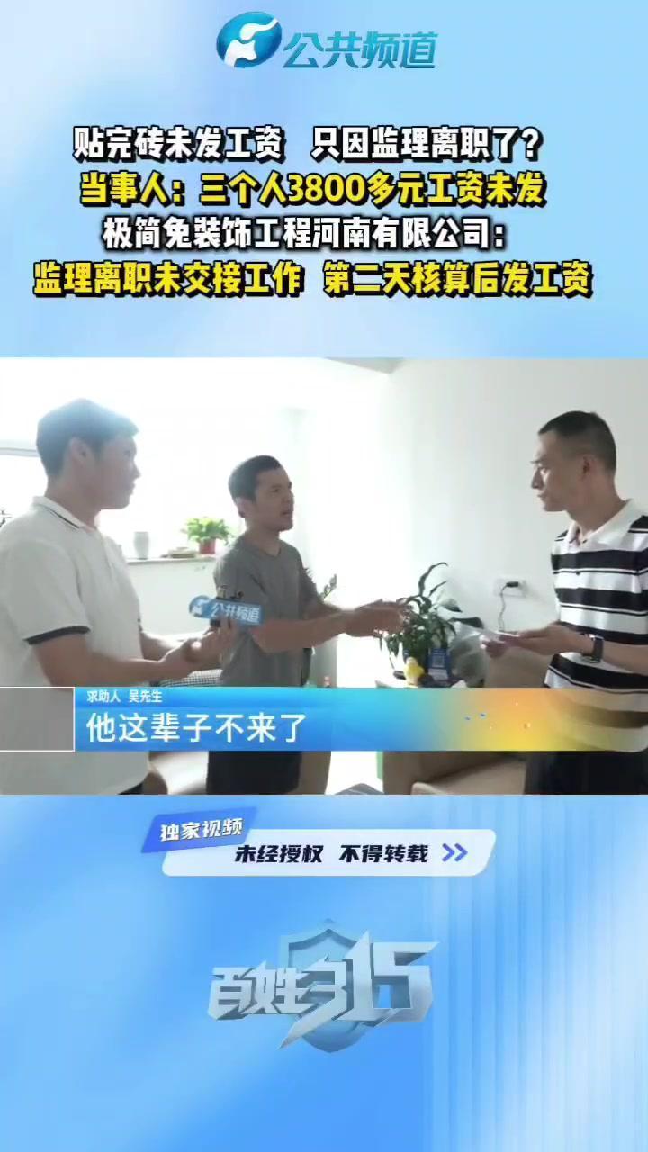 贴完砖未发工资只因监理离职了?当事人:三个人3800多元工资未发极简...