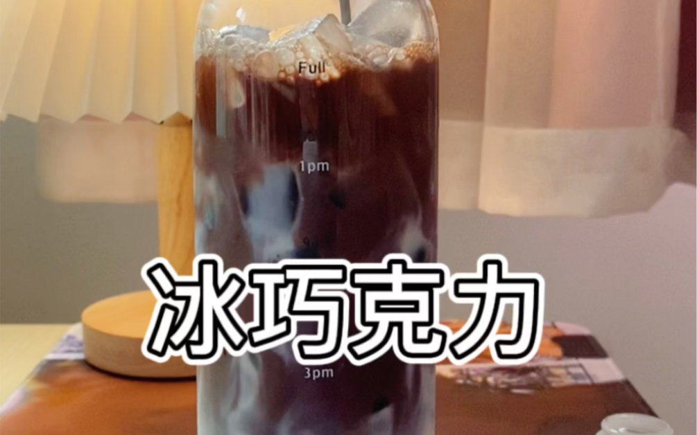 自制饮品 | 瑞幸同款冰巧克力