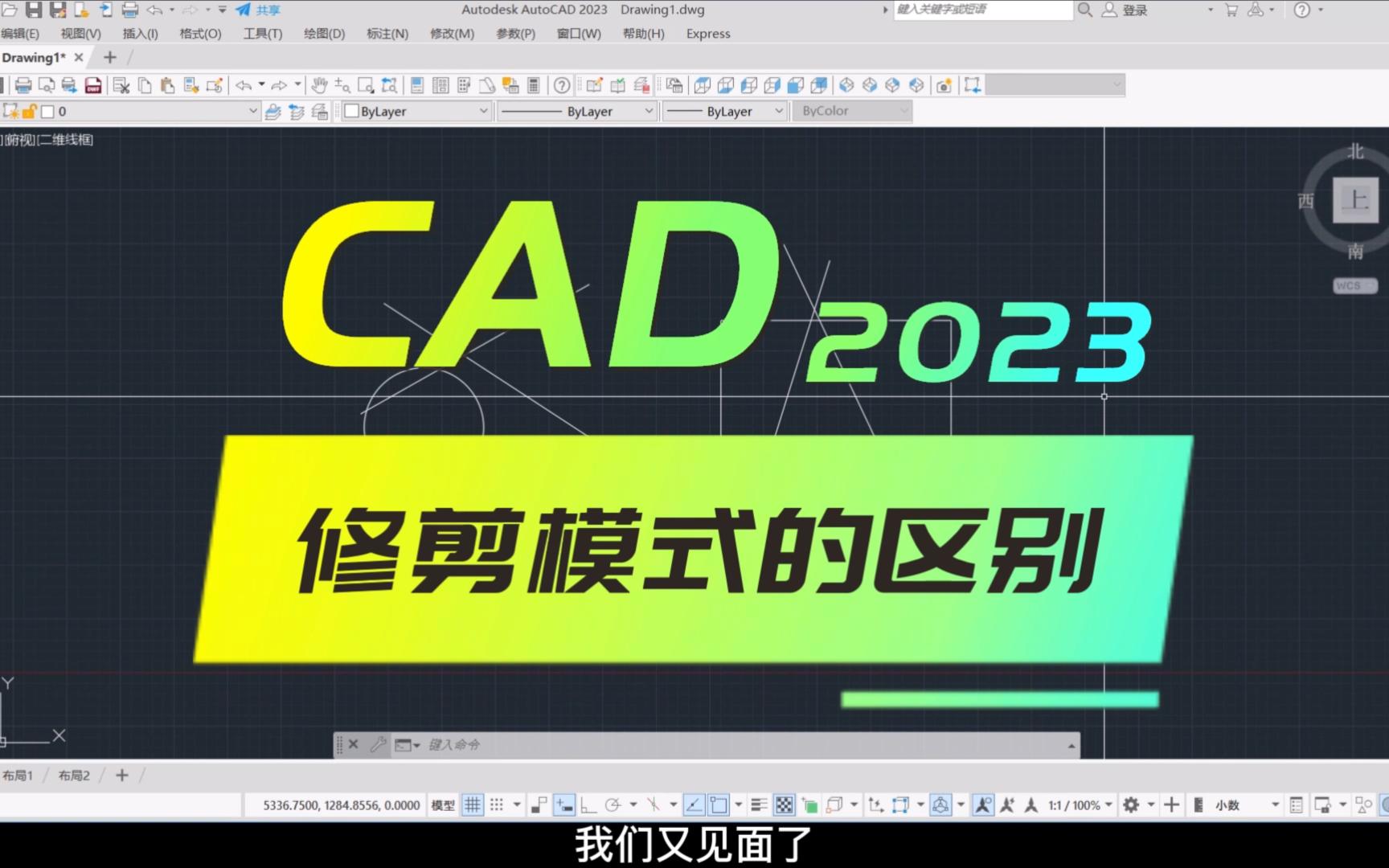 CAD修剪命令中,不同模式居然还有这种区别?