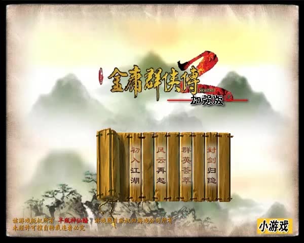 【童年怀旧】金庸群侠传2加强版 无门派通关剧情