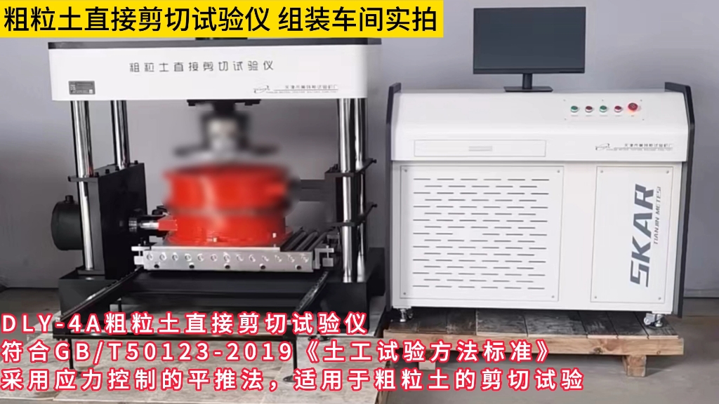 天津市美特斯试验机厂产品推荐—粗粒土直接剪切试验机介绍视频