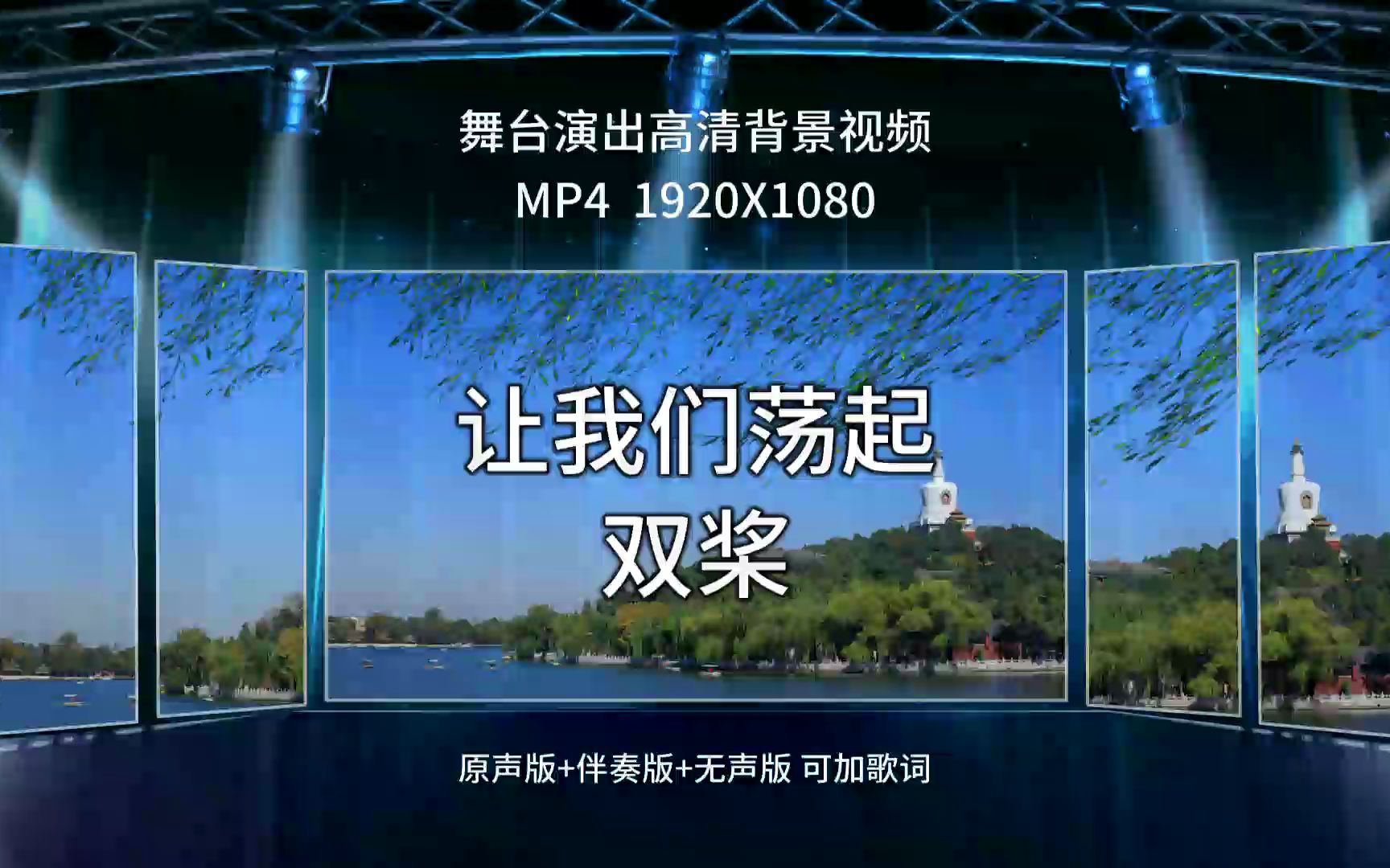 1745让我们荡起双桨 儿童歌曲舞蹈节目演出舞台LED大屏幕背景视频...