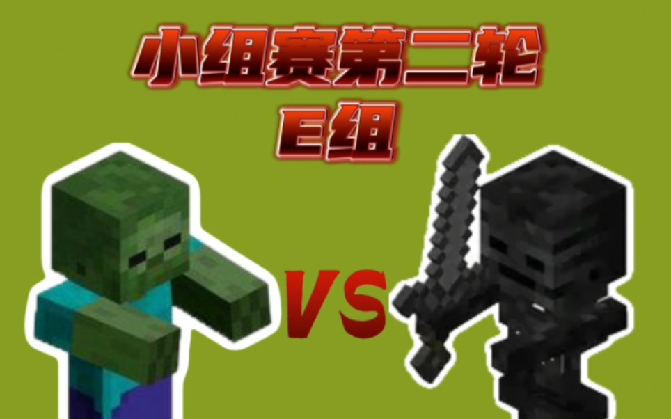 我的世界世界杯:小组赛第二轮 E组 僵尸VS凋零骷髅