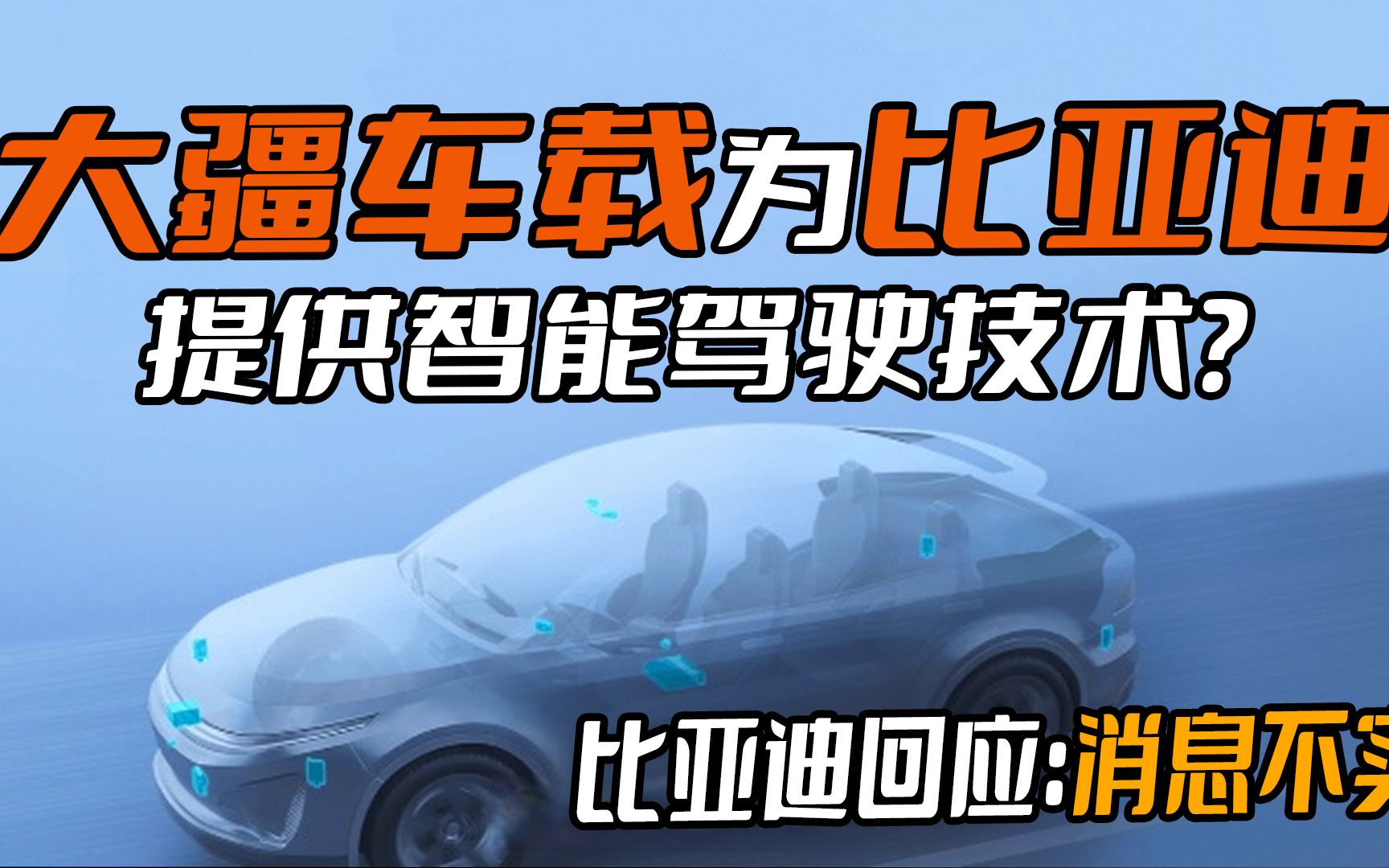 大疆车载为比亚迪提供高级辅助驾驶技术?比亚迪回应:消息不实